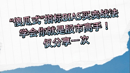 “傻瓜式”指标BIAS买卖战法,学会你就是股市高手!