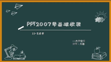 PPT2007零基础教程11-艺术字