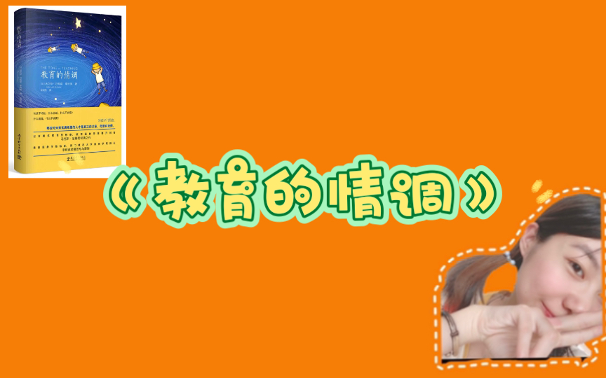 阅读《教育的情调》脉络梳理及读后感想//教育学名著阅读//天津师范...