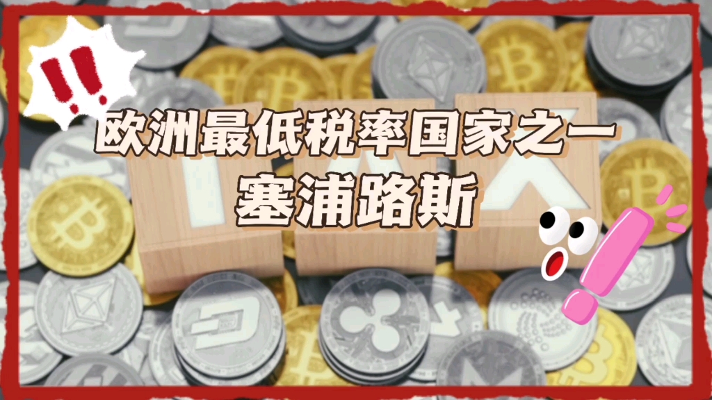低税率国家你知道是哪一个吗?