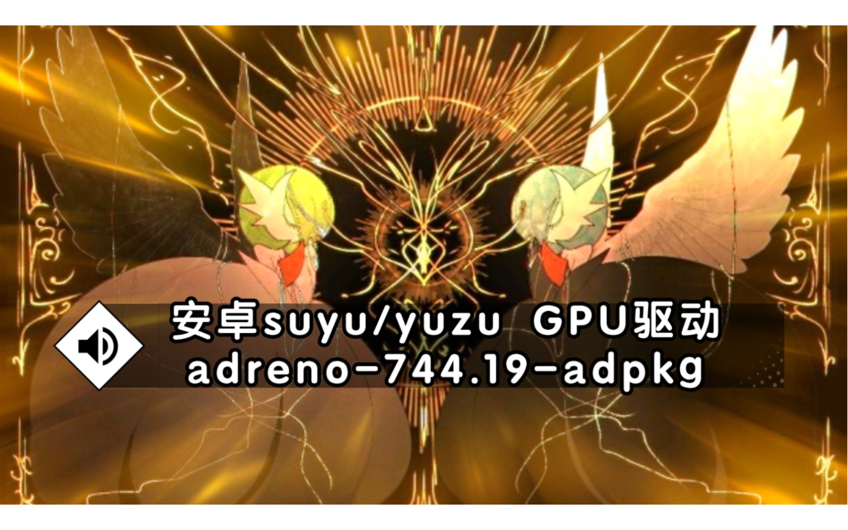 【资讯】8gen3/A6XX/adreno-744.19-adpkg/安卓suyu/yuzu GPU驱动