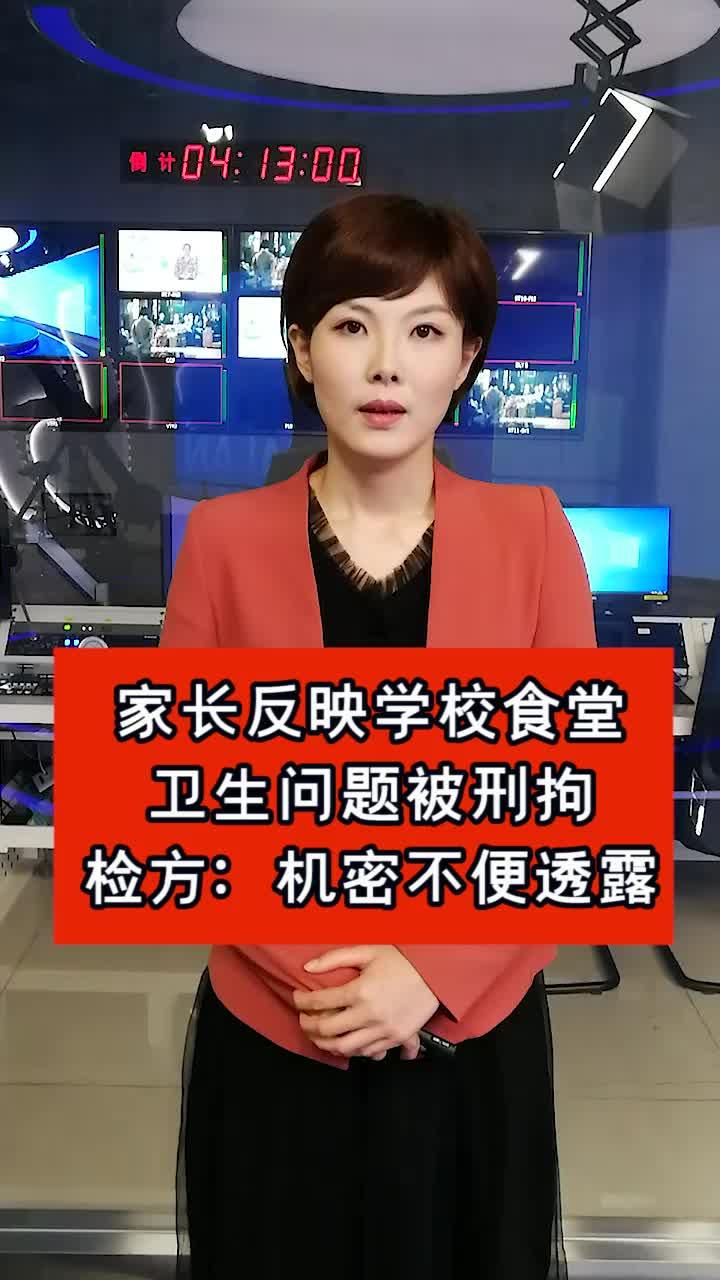 #河北家长反映学校食堂卫生问题被刑拘,检方:案件系机密不便透露