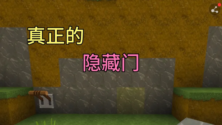 迷你世界:一分钟教你做真正的隐藏门!谁也找不到的房子!