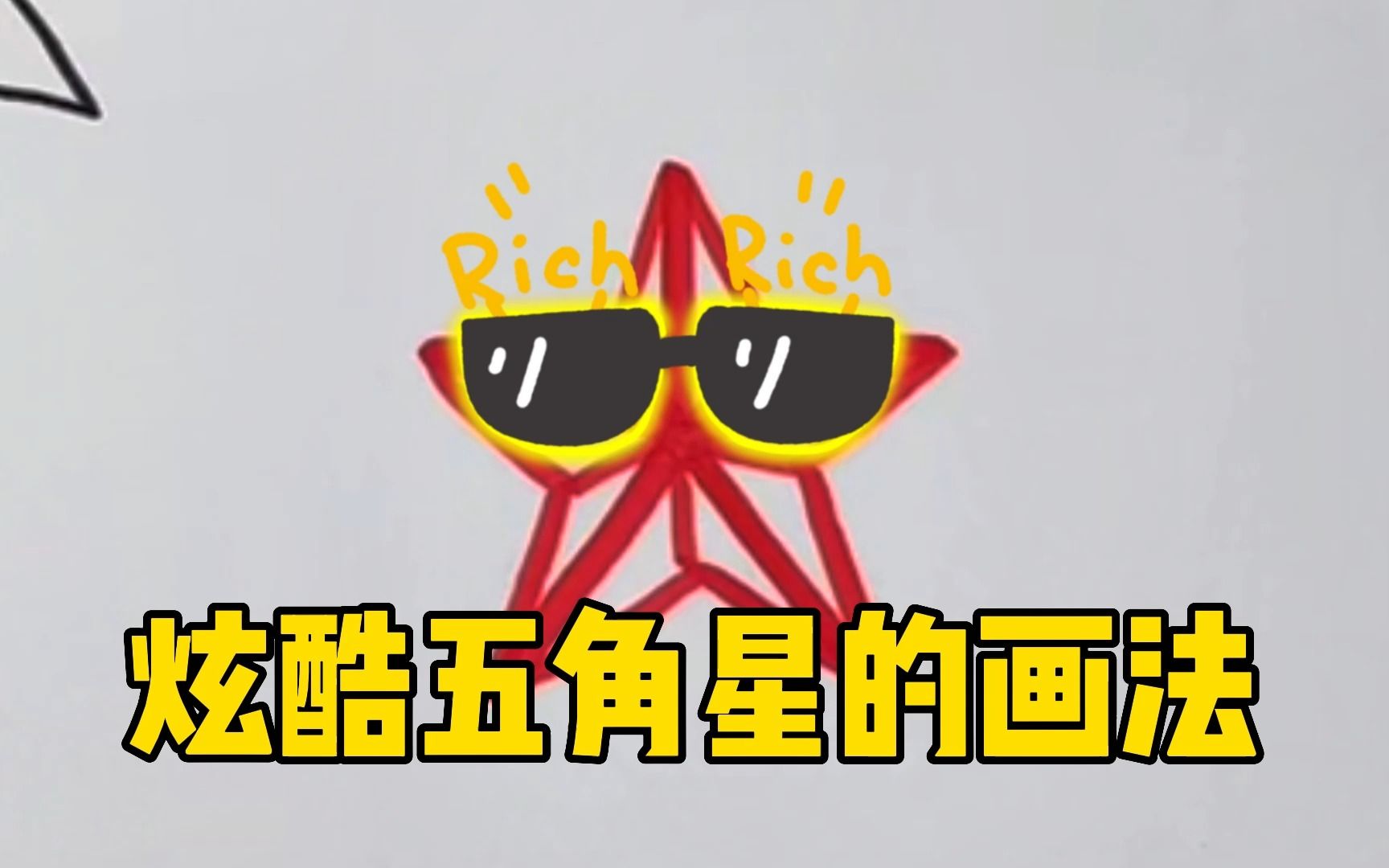 今天教大家一个酷炫的技能——画五角星!