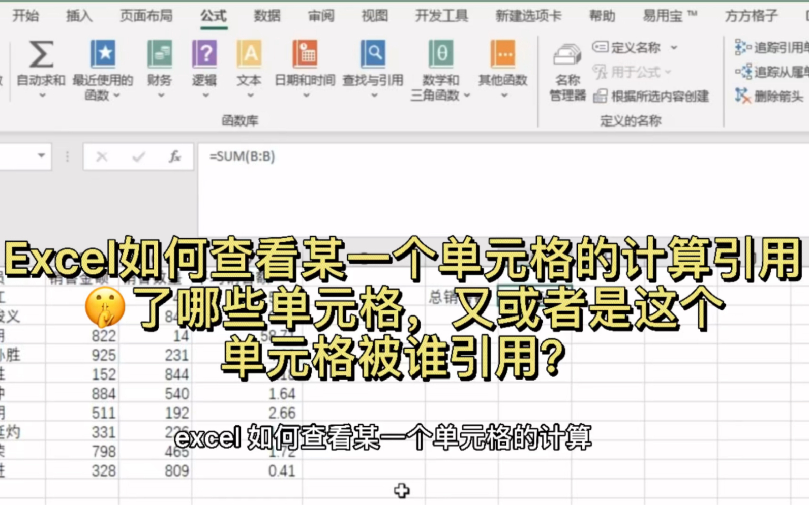 Excel学习第108天:如何查看单元格有没有被引用,被谁引用,或者是引用...