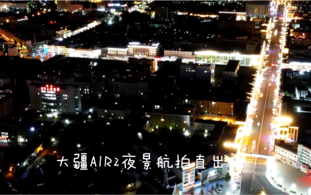 大疆御AIR2夜晚延时加夜晚4800像素照片 直出画面