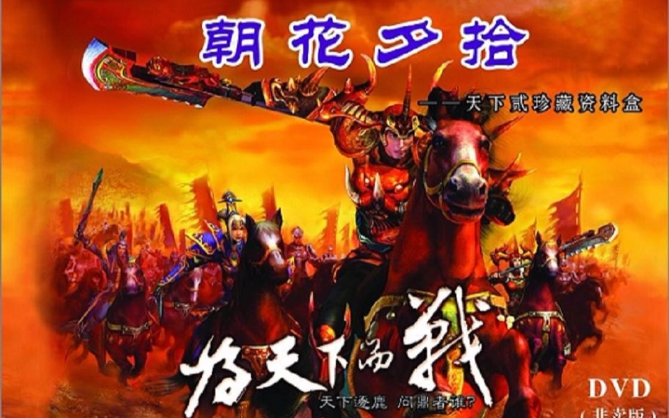 【天下贰】朝花夕拾—天下贰珍藏资料盒(上)DVD文件
