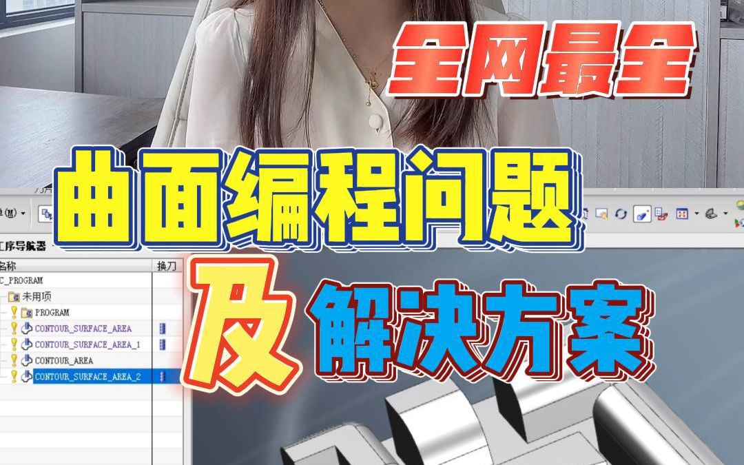 全网最全的教程,UG编程-曲面编程问题及解决方案。