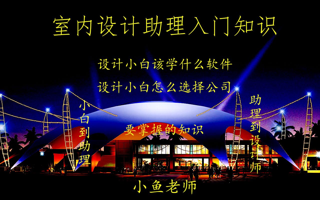【室内设计】室内设计助理入门知识分享-基础课堂