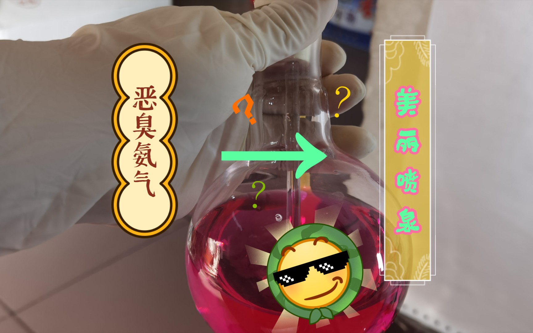 气体越恶现象越美—氨气喷泉