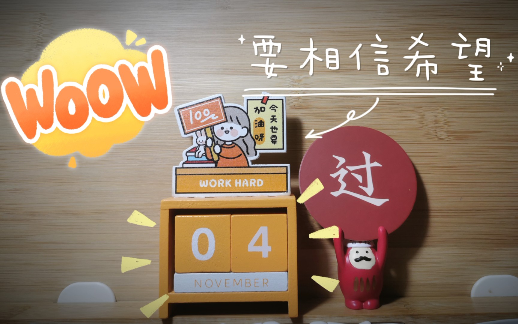 团团监督 | 日常学习!在坚持,再坚持,会守得云开见月明…吗?