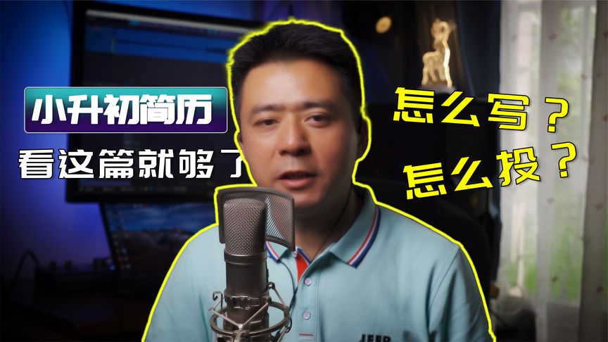小升初简历制作两大方法,看这篇,升学不走弯路,推荐给宝妈宝爸