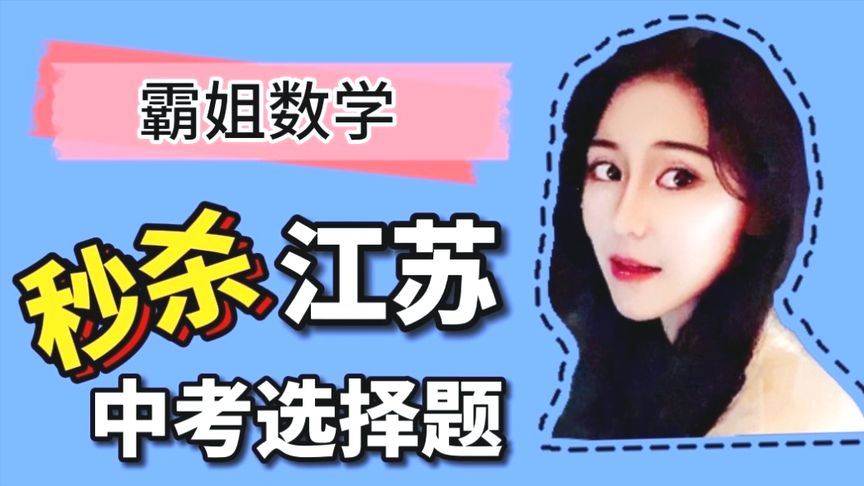 霸姐数学:带你秒杀学霸省_江苏中考选择题