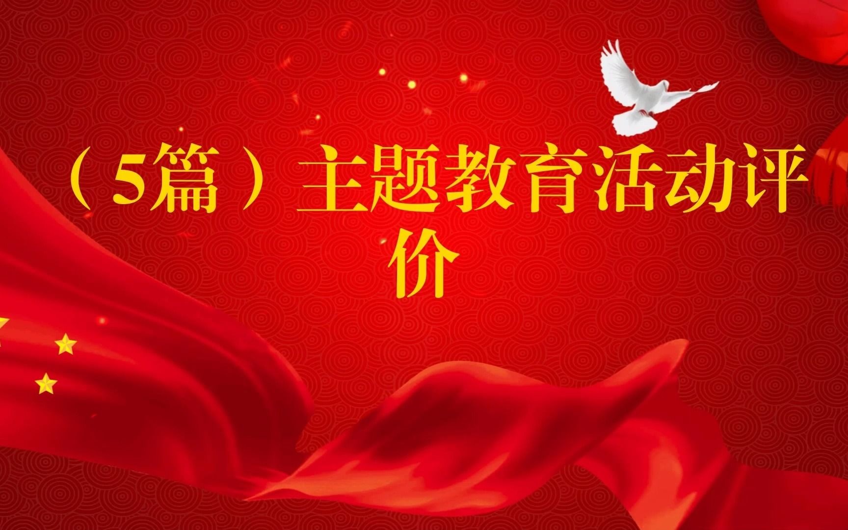 (5篇)主题教育活动评价