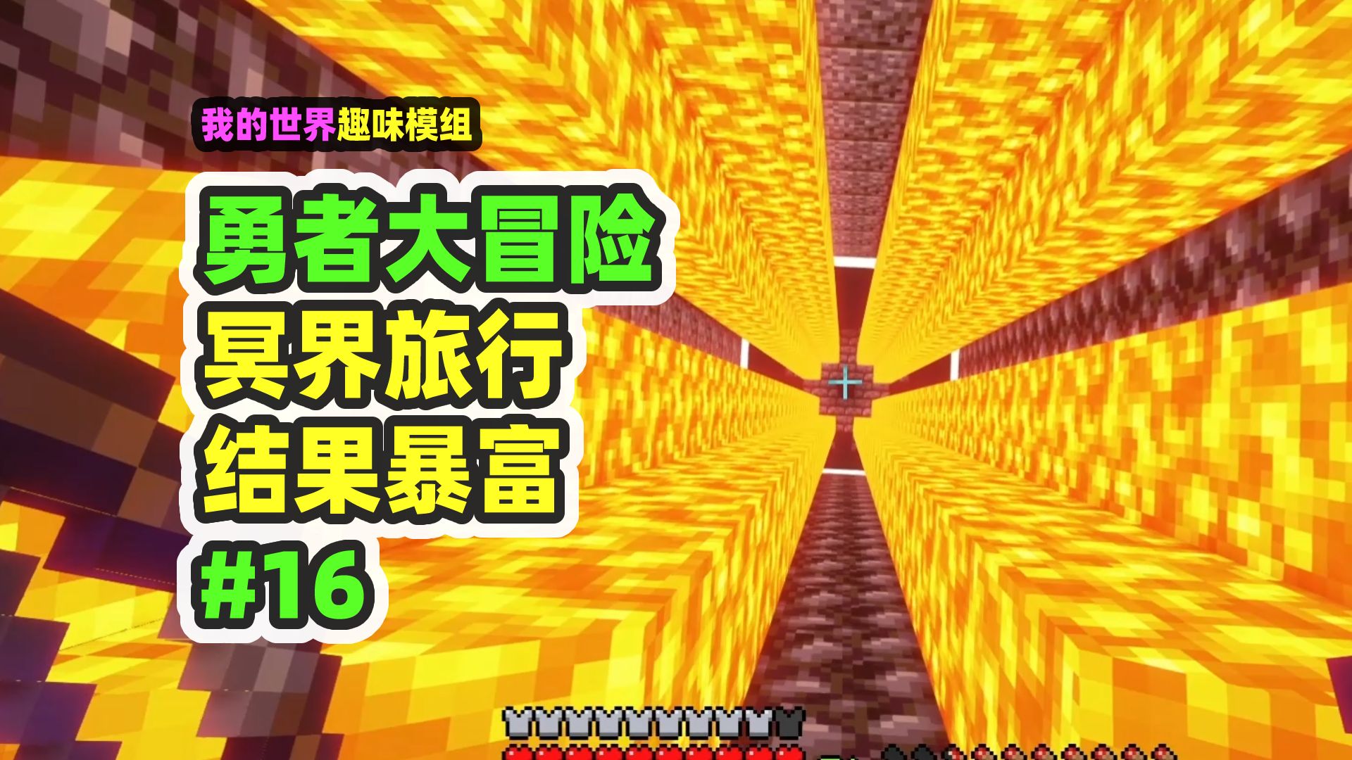 我的世界:勇者大冒险16,冥界旅行,下界合金多到拿不下_哔哩哔哩bilibili...