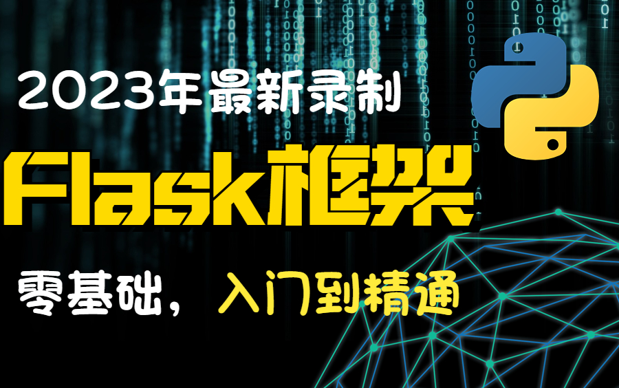 【基础+实战】2023年最新录制的Flask框架,零基础入门到精通,小白首选