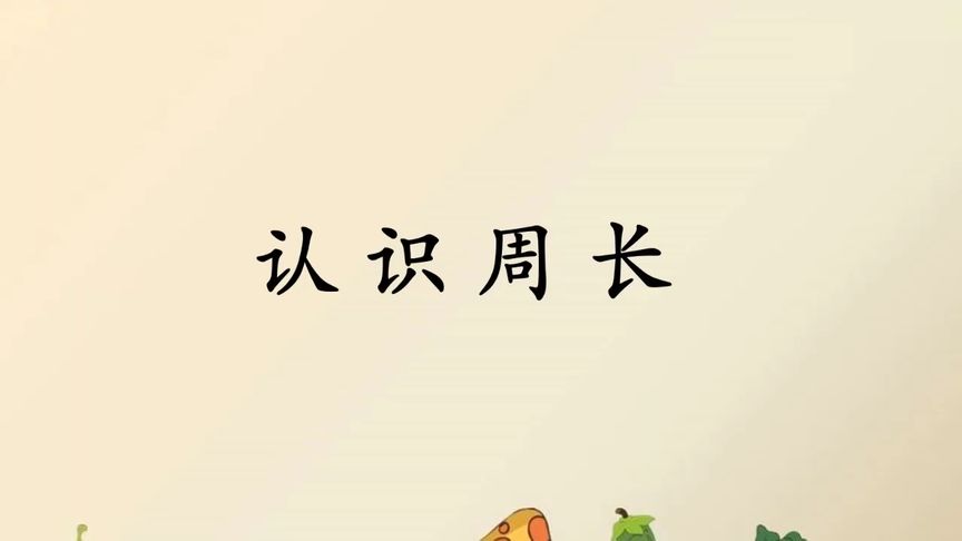 同步数学微课-冀教数学三年级上册第六单元6.1认识周长