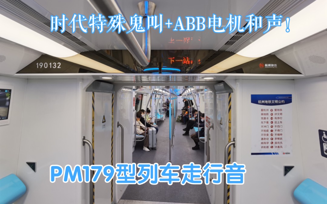 ...120km/h!6分钟高速ABB电机音-19号线PM179型列车走行音(附速度计)