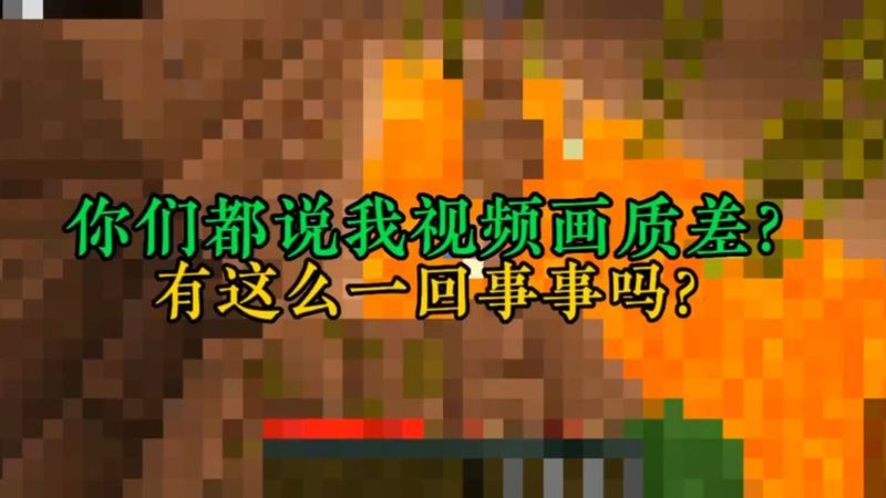 我的世界:你们都说我视频画质差有这么一回事吗