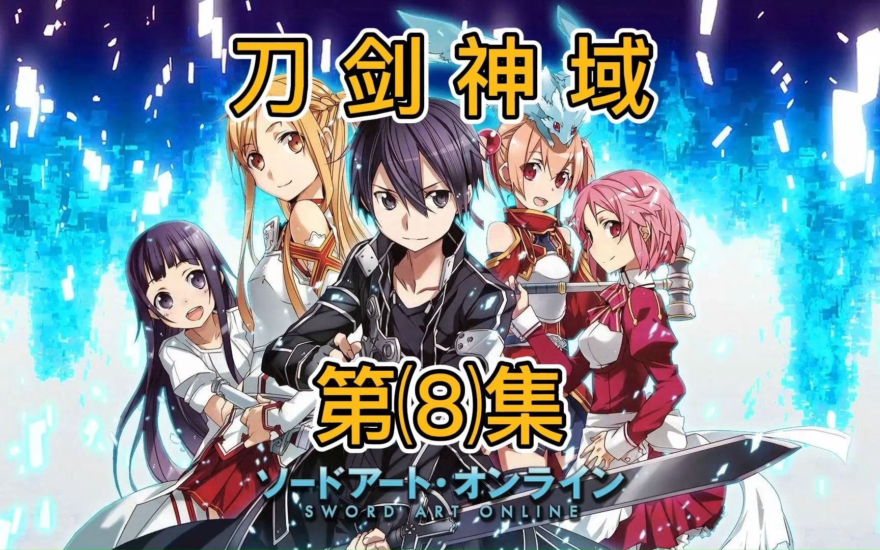 这是桐人最牛逼的时刻,一动不动面对多人围攻