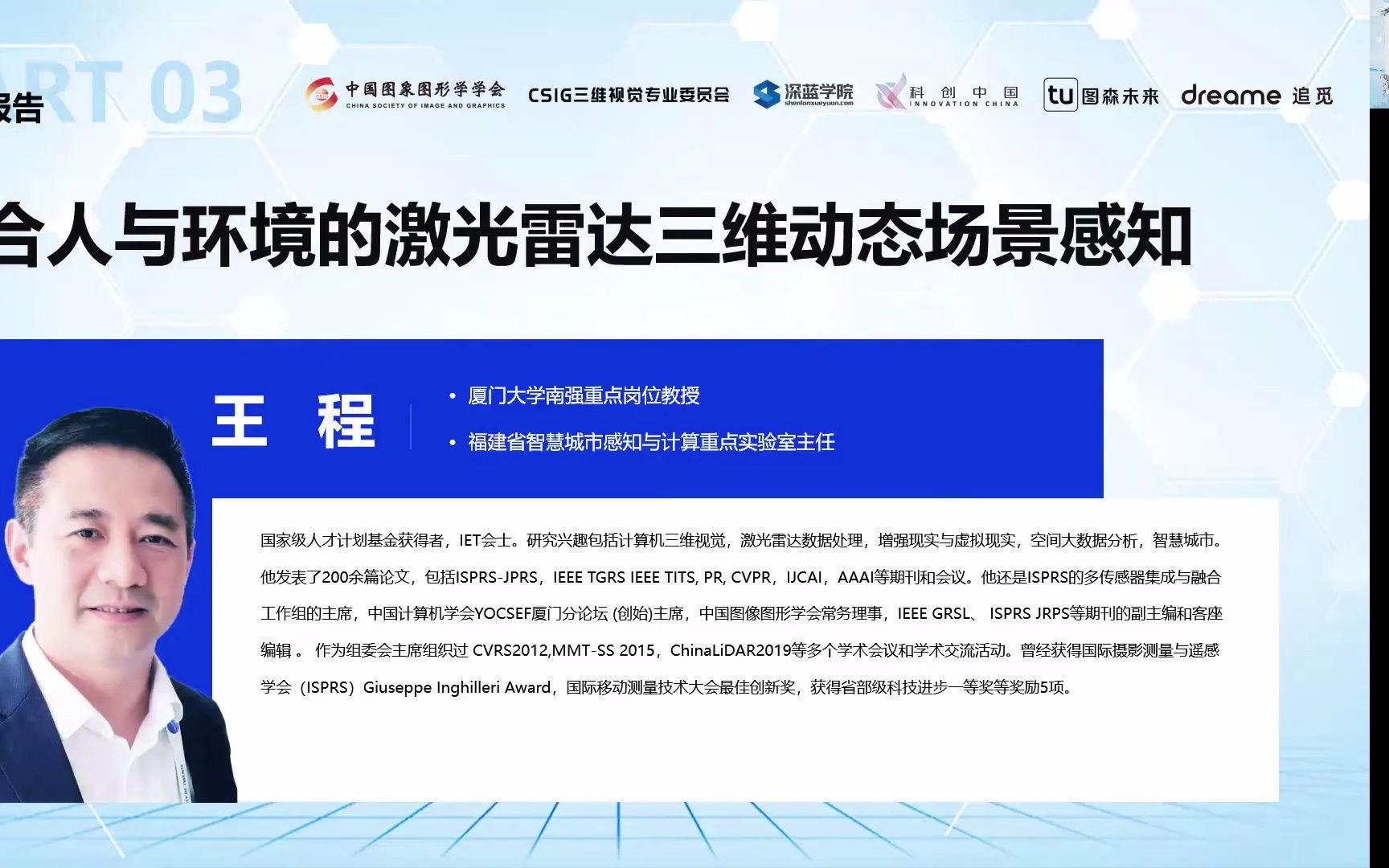 融合人与环境的激光雷达三维动态场景感知 | 王程