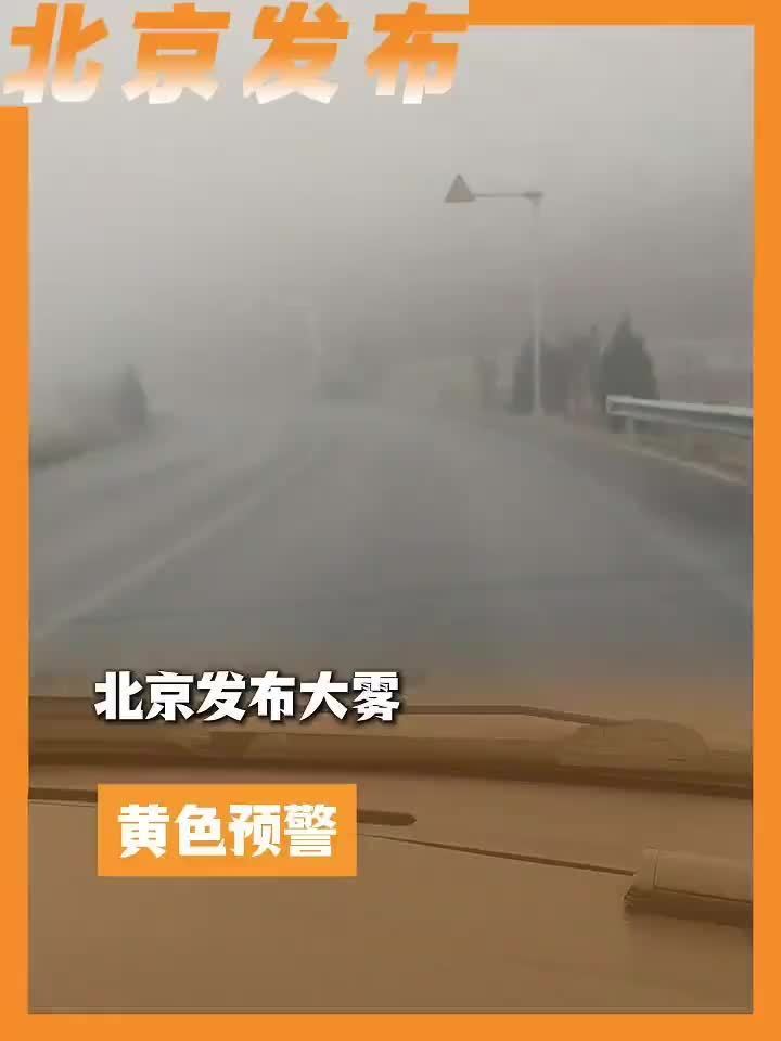 北京发布大雾黄色预警