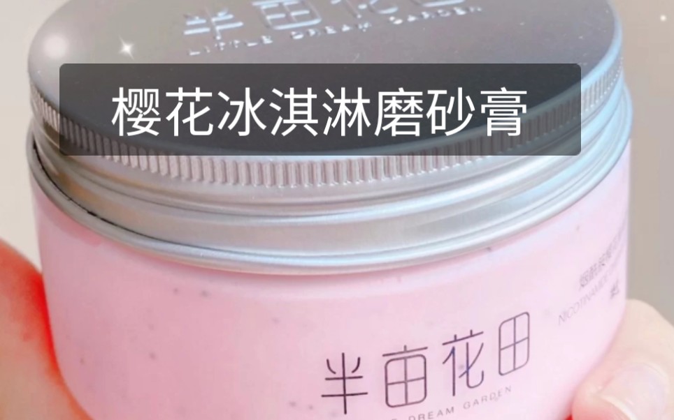 半亩花田磨砂膏樱花冰淇淋!测评 使用方法→评论区!