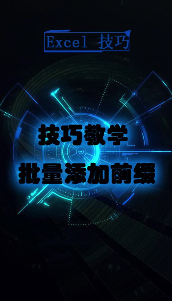 Excel批量添加前缀