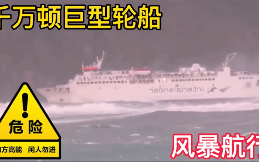 千万顿巨型轮船风暴中航行!惊心动魄全程高能!