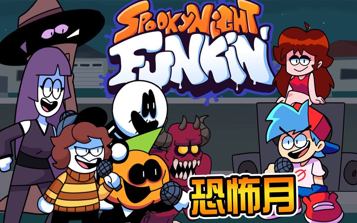 ...是恐怖月"! FNF超优质Spooky Month模组! 困难全周目! 放克周五之夜...