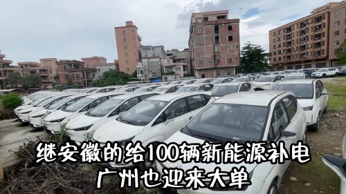给100多辆的亏电新能源汽车移动充电是什么体验?