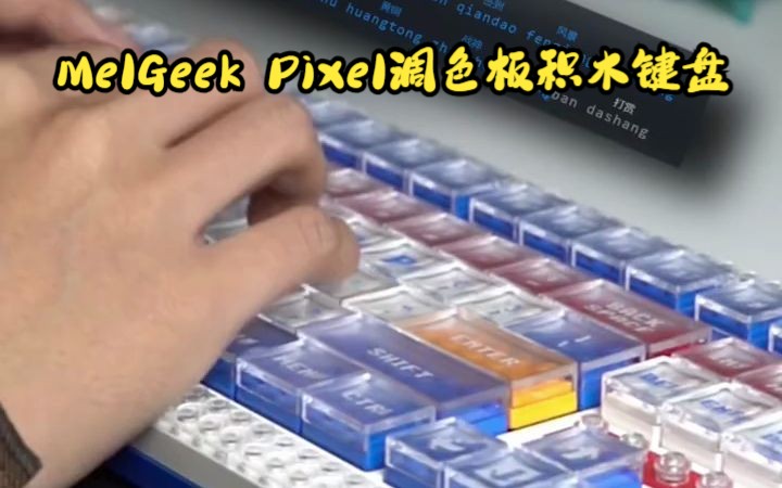 MelGeek Pixel调色板积木键盘打字音纯享!