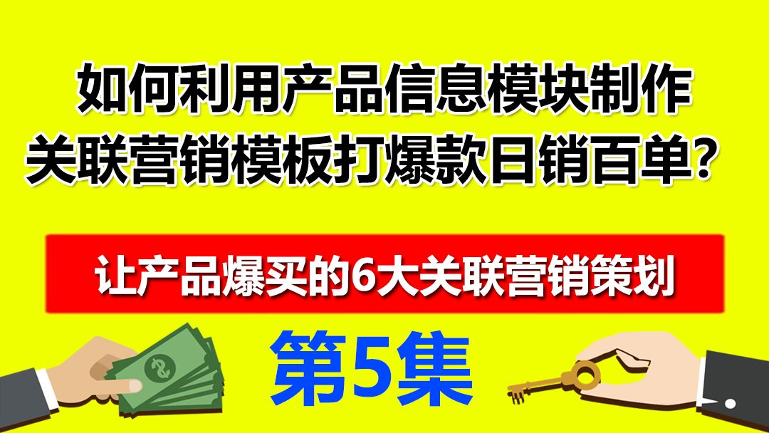5、速卖通如何利用产品信息模块制作关联营销模板打爆款日销百单?