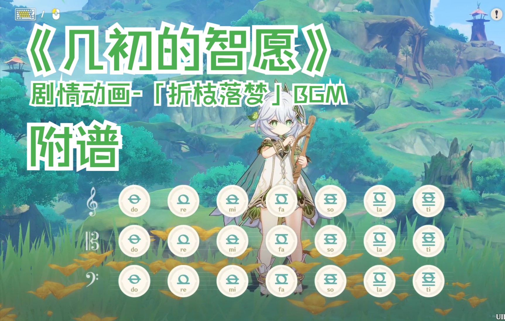 《几初的智愿》“世界,遗忘我”剧情动画「折枝落梦」BGM(原神演奏)...
