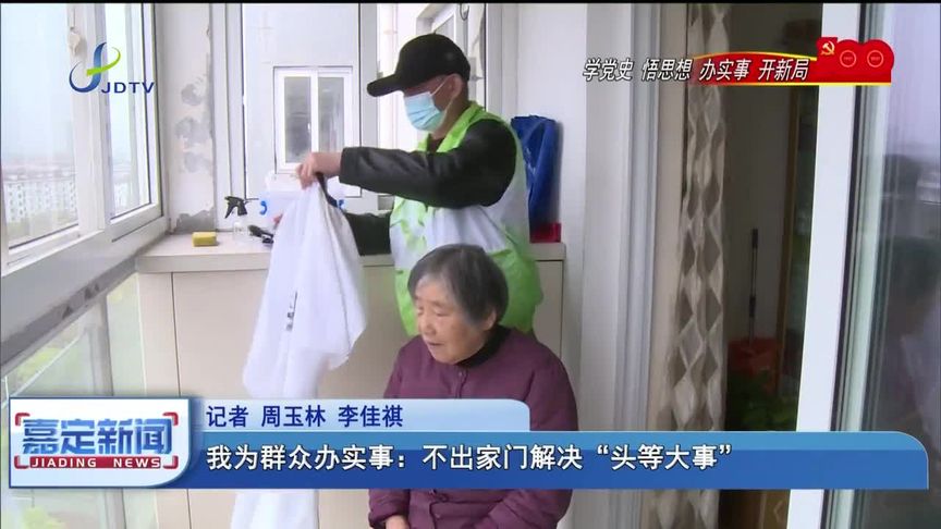 我为群众办实事：不出家门解决“头等大事”