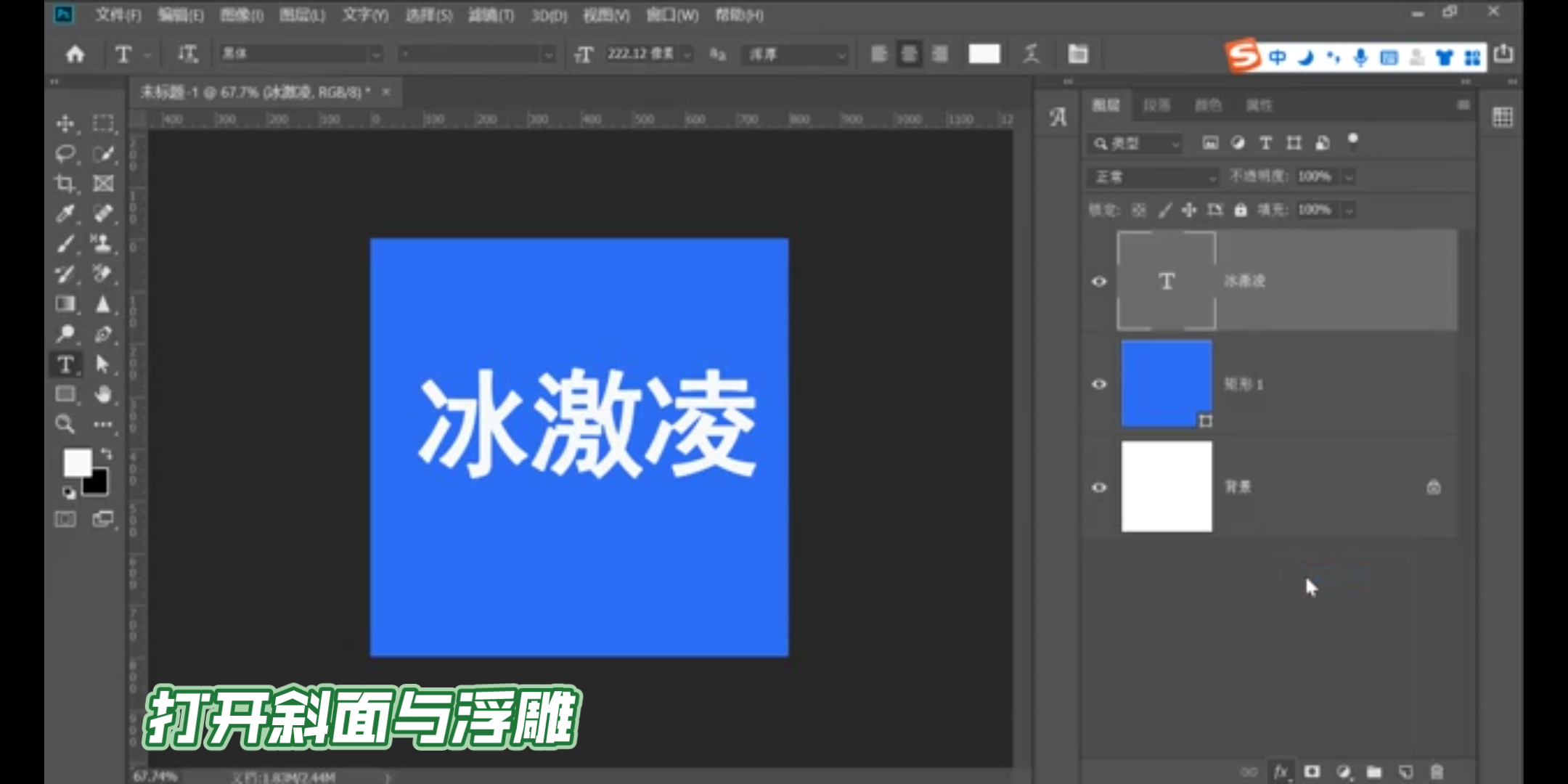 教你用ps(斜面与浮雕)制作”雪”字体特效