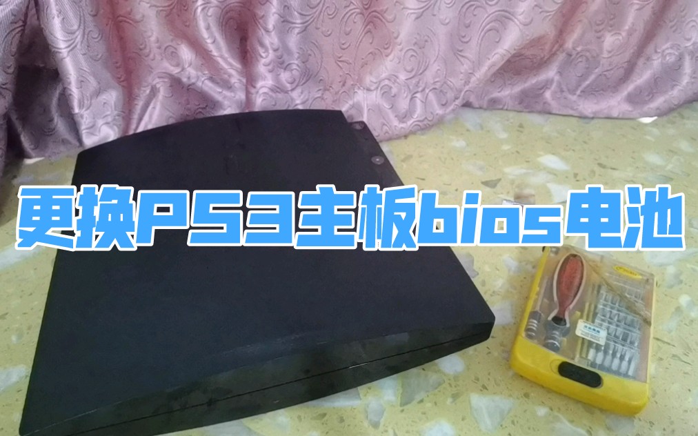 更换2012型PS3主板bios电池
