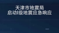 天津市地震局启动I级地震应急响应!#唐山地震#地震
