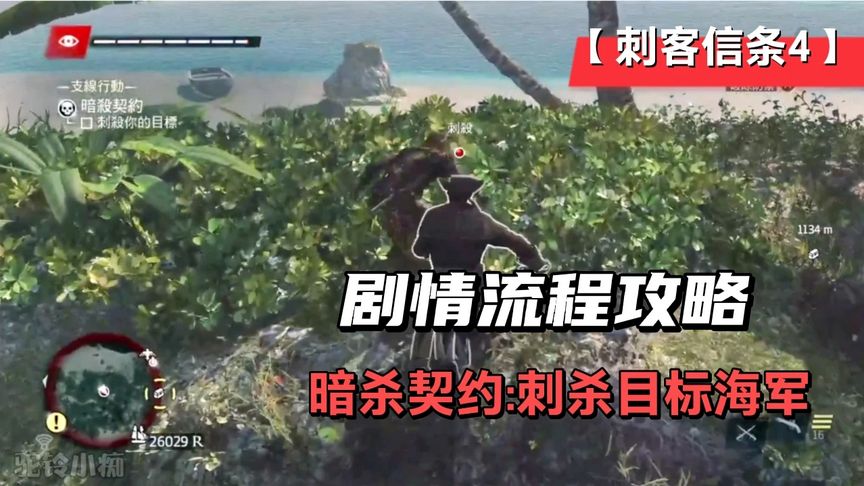 【刺客信条4】剧情流程攻略,暗杀契约:刺杀目标海军