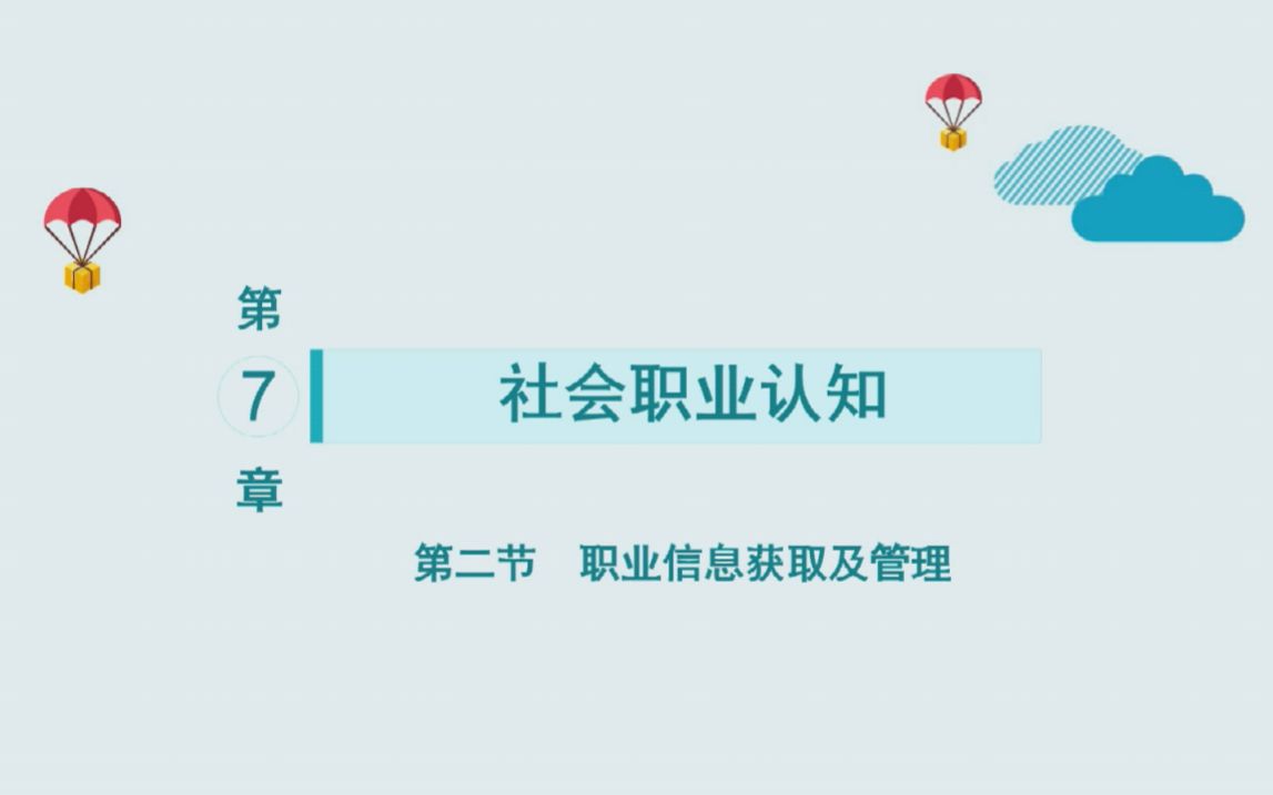 大学生生涯规划-7.2 职业信息获取及管理