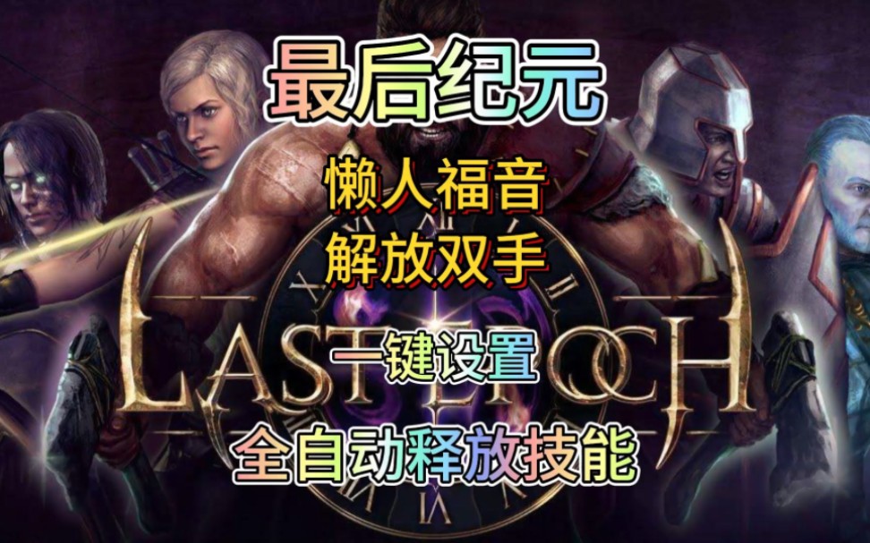 懒人福音,最后纪元全自动释放技能的小技巧,全职业通用(非鼠标宏)