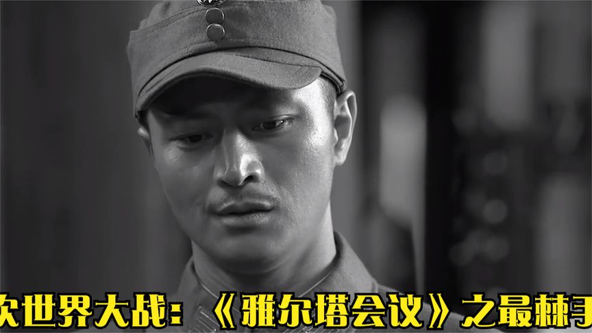 第二次世界大战:《雅尔塔会议》之最棘手的波兰
