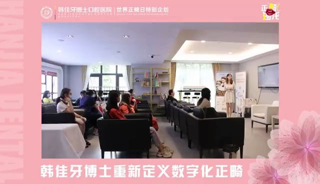 韩佳牙博士口院正畸沙龙完美收官