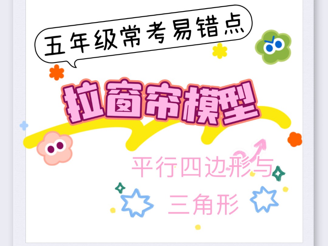 拉窗帘模型动态演示:等底等高的三角形与平行四边形的面积