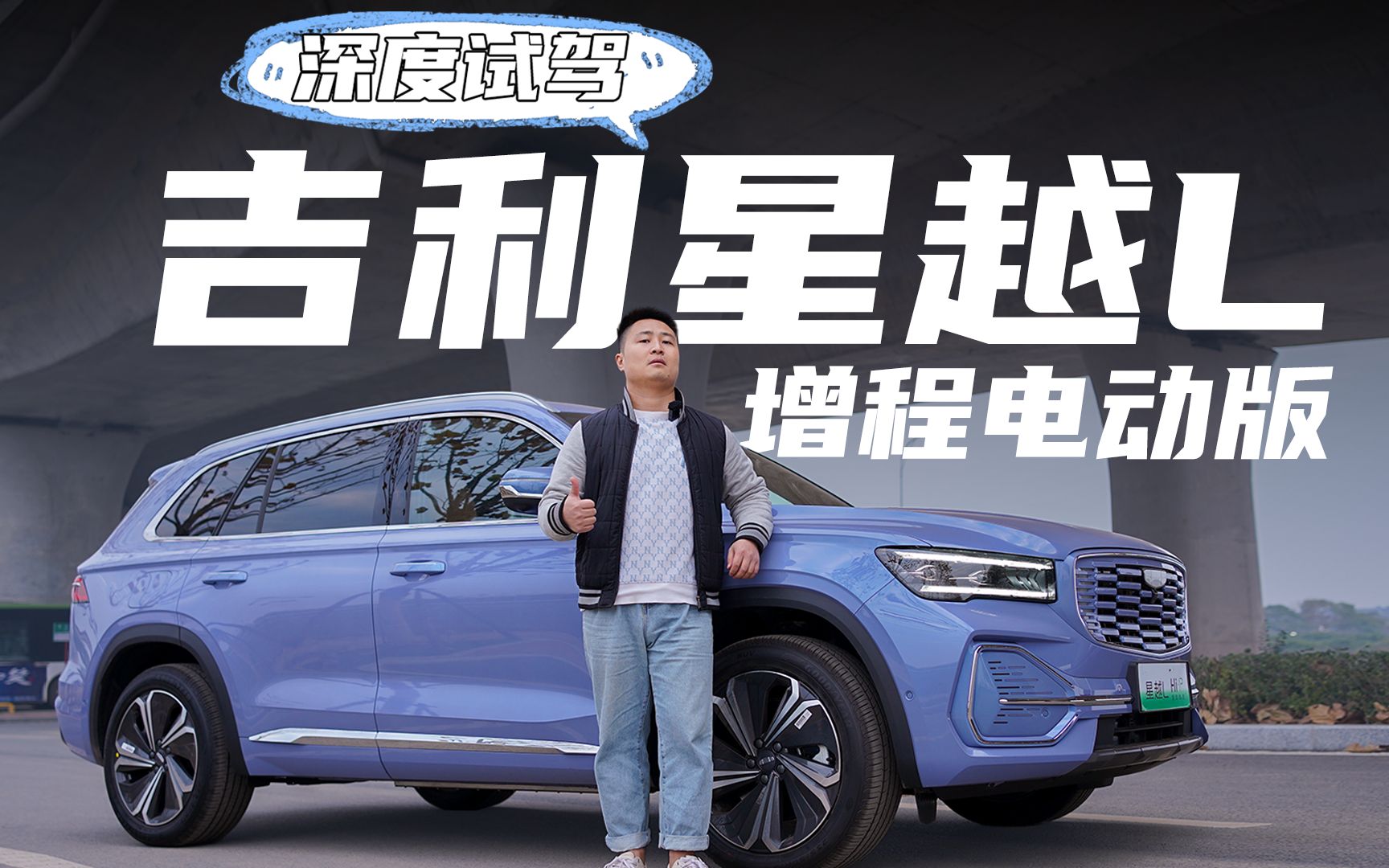 配置高,还可以锁增程模式|深度试驾吉利星越L增程电动版