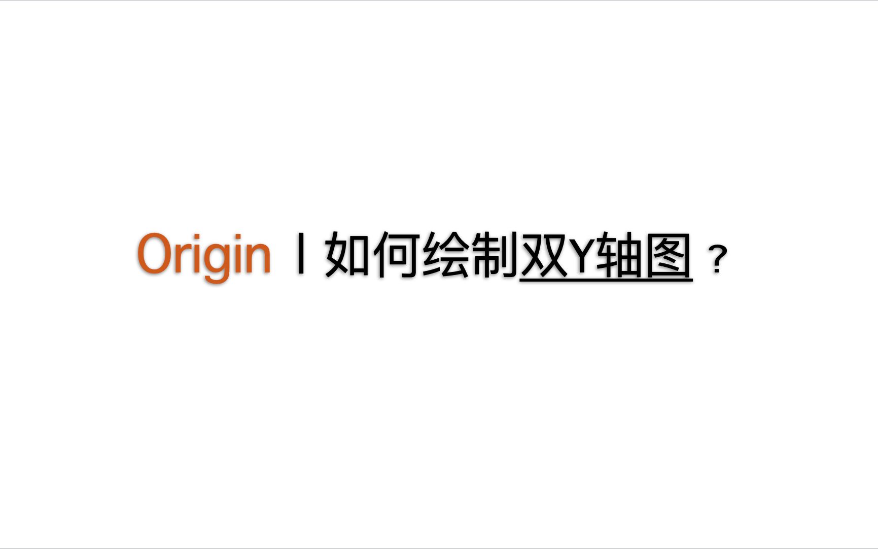 「科研」Origin|如何绘制双Y轴图?(示例:柱状图+折线图)