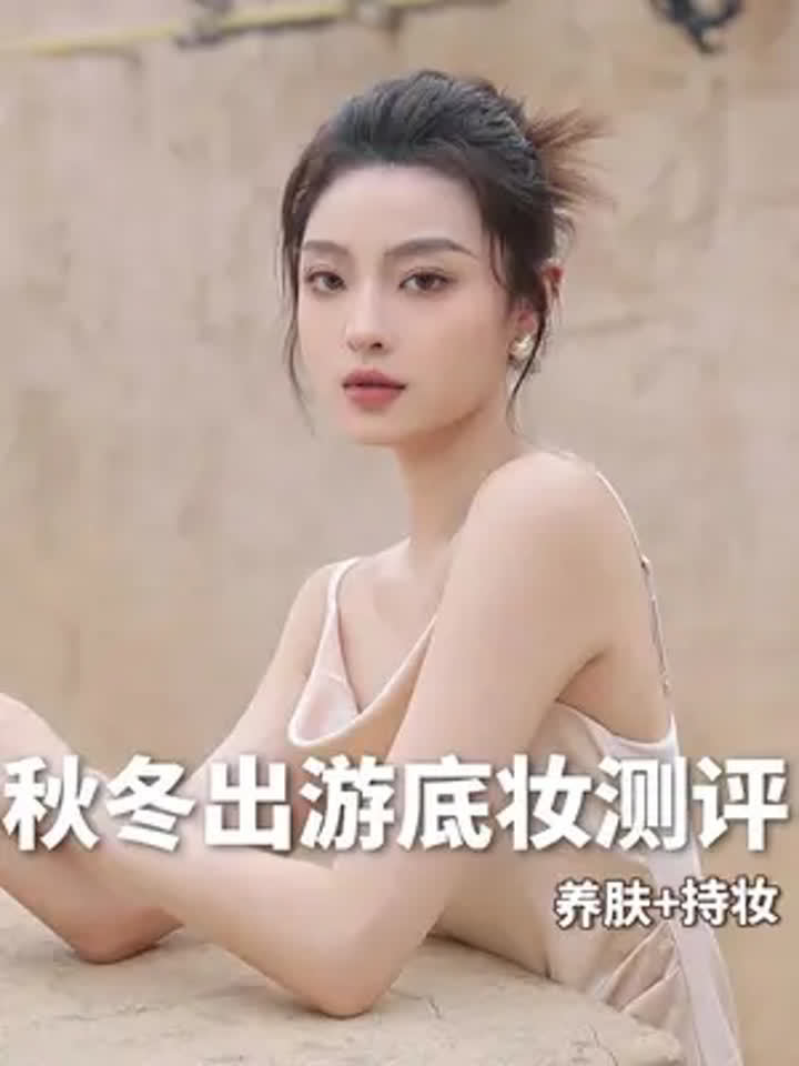 兰蔻底妆搭子值得陪你出去看世界!#粉底液测评 #兰蔻菁纯粉底液 #.