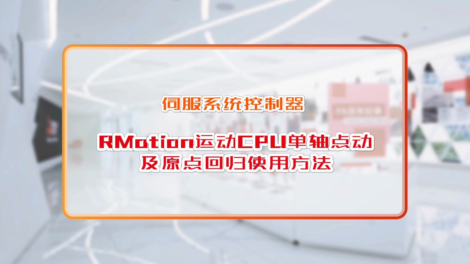 ...自动化【伺服系统】RMotion运动CPU单轴点动及原点回归使用方法