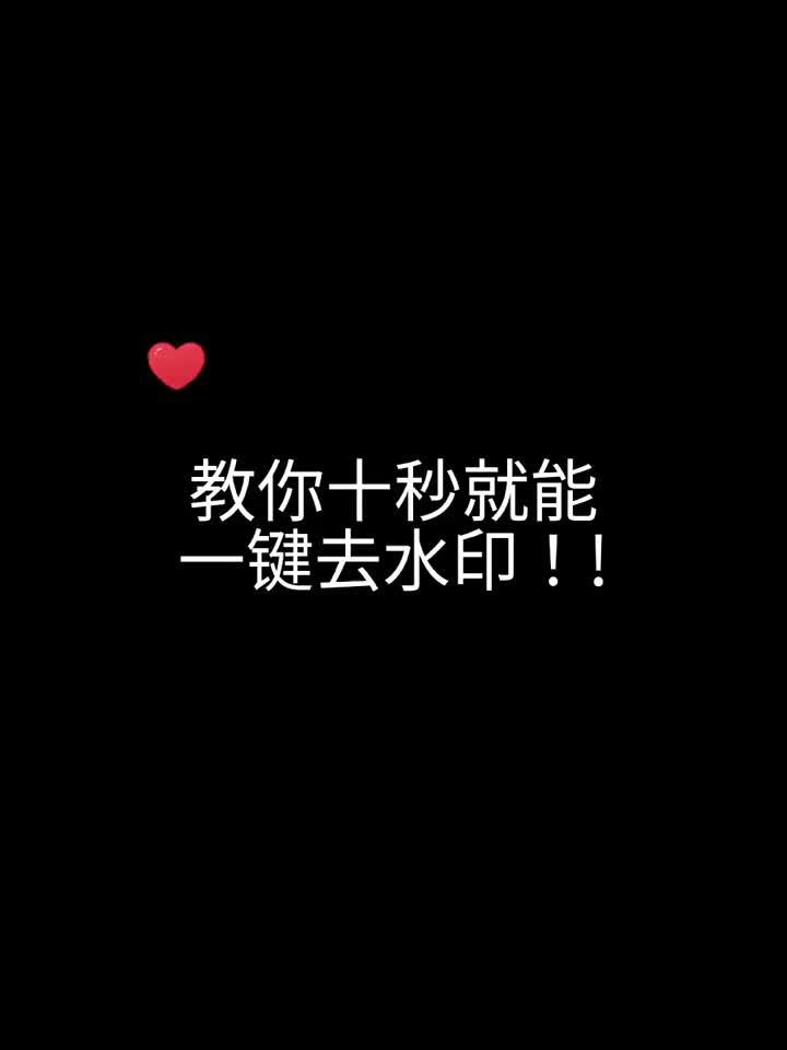 教你十秒就能一键去水印!