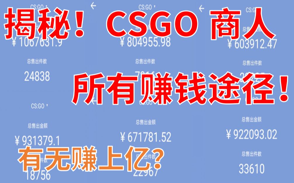 揭秘! CSGO商人所有赚钱途径!六种途径你知道几种?(上篇)